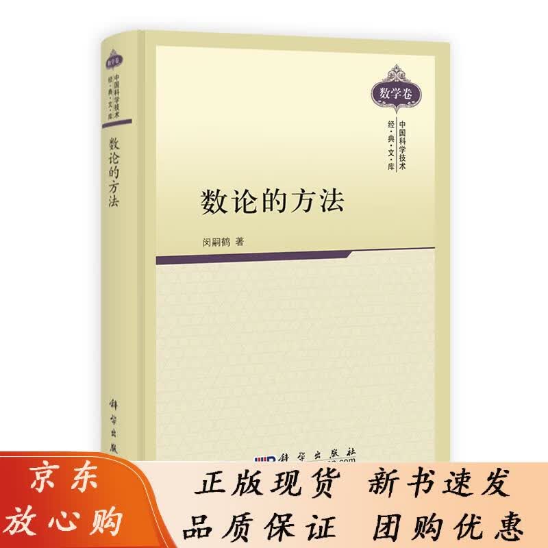数论的方法 闵嗣鹤著 9787030302472