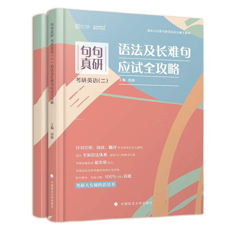 现货2022年田静句句真研考研英语二语法及长难句考研英语2语法与长难句专项训练辅导书2021英语语