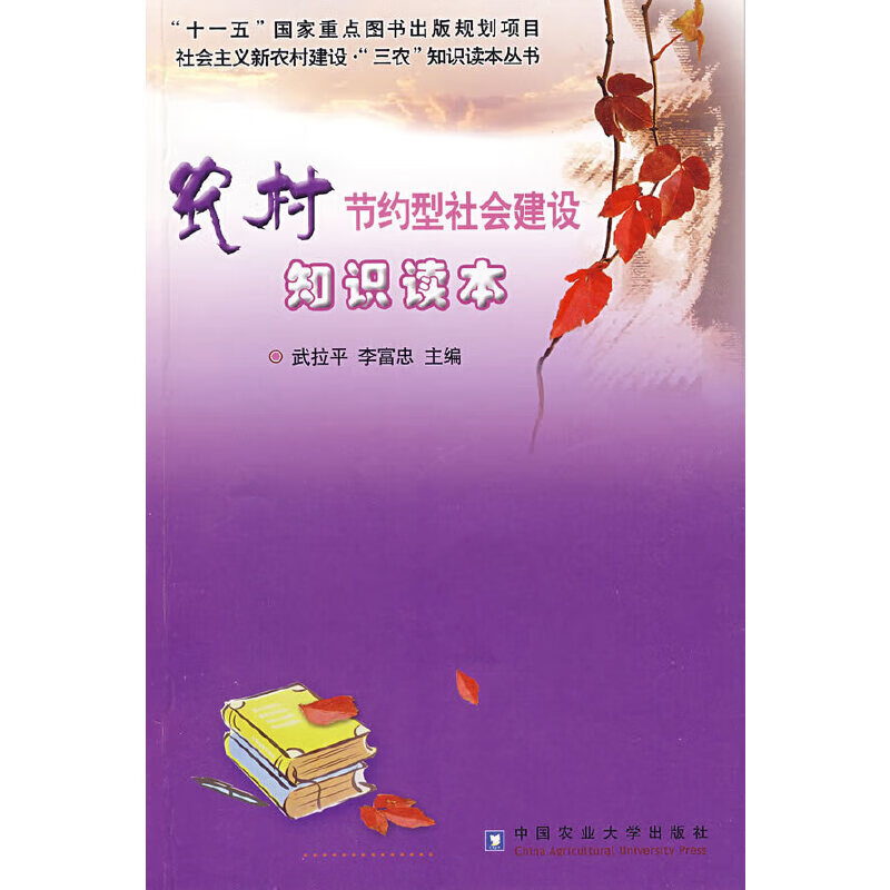 农村节约型社会建设知识读本