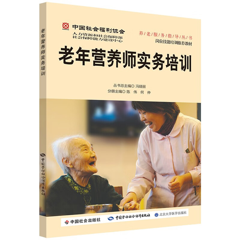 中国社会福利协会养老服务指导丛书：老年营养师实务培训