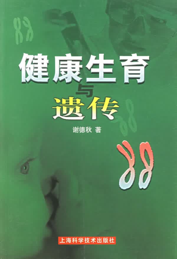 健康生育与遗传【好书，下单速发】