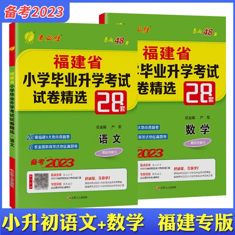 2023版福建小升初 语文数学 套装全2册 2022福建省小学毕业升学考试试卷精选28套卷 春雨48套