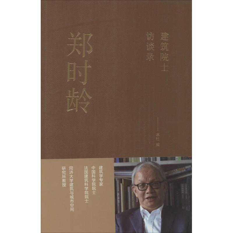 郑时龄  本社 编 书籍