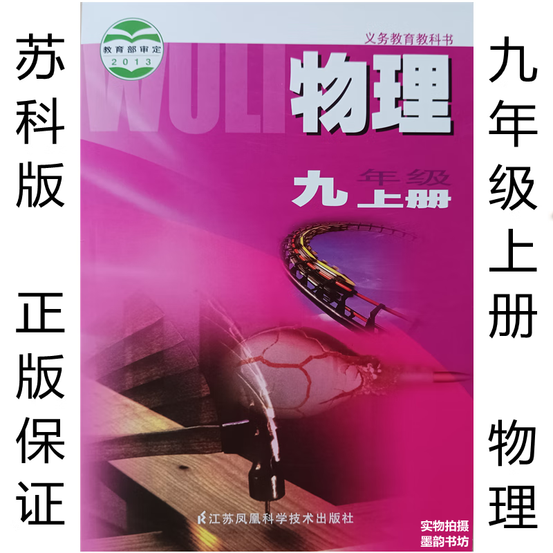 幸书苏科版初中物理9九年级上册课本教材苏教版初三江苏凤凰科学技术