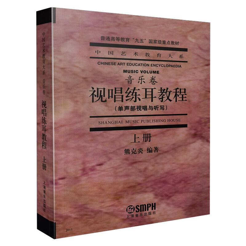视唱练耳教程 上册