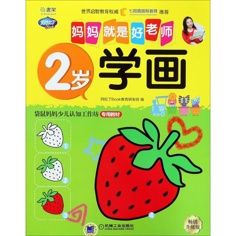 2岁学画(畅销升级版)