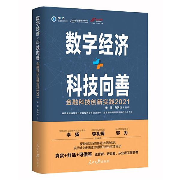 数字经济+科技向善-金融科技创新实践2021