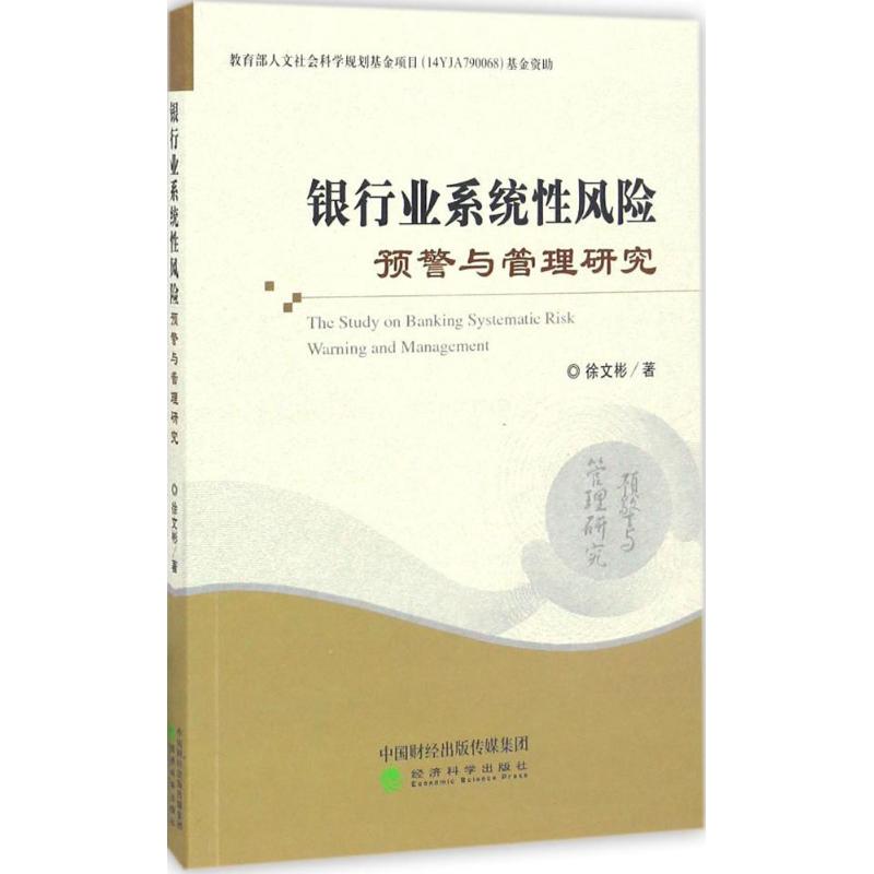 银行业系统性风险预警与管理研究