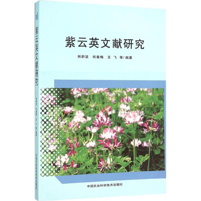 紫云英文献研究