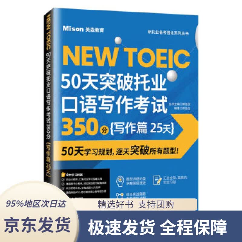 【 京东配送 支持团购】50天突破托业口语写作考试350分 写作篇 25天