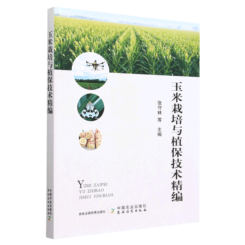 玉米栽培与植保技术精编
