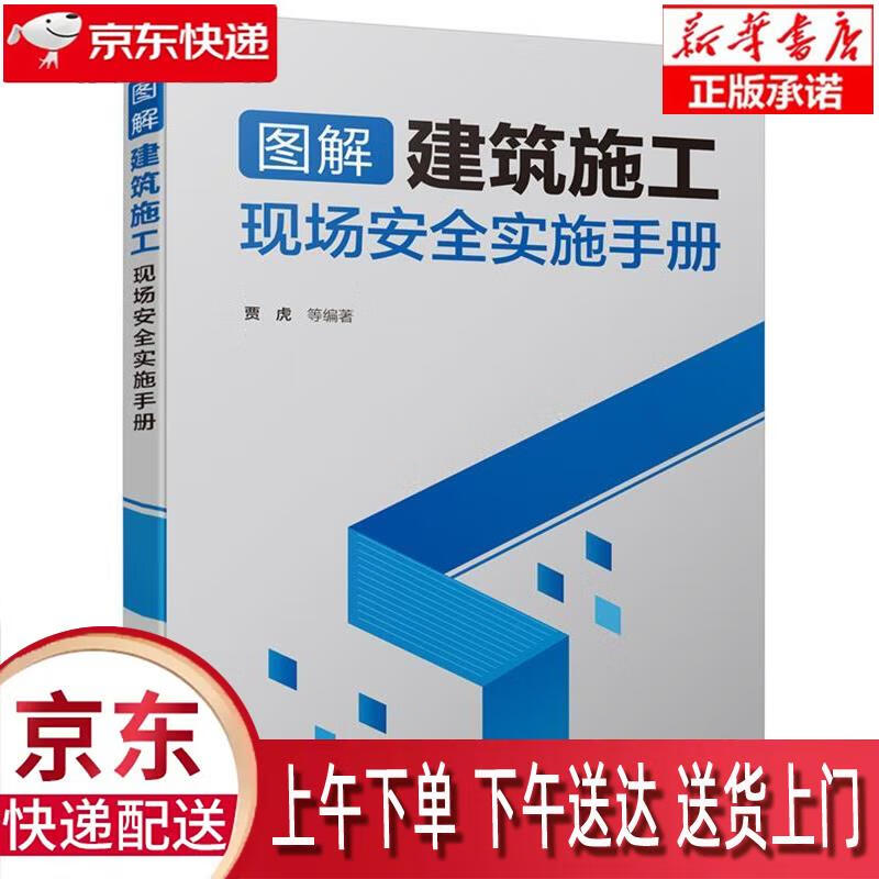 【新华畅销图书】图解建筑施工现场安全实施手册