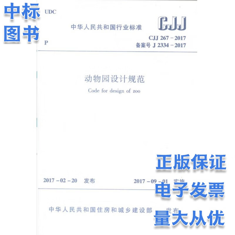 CJJ 267-2017 动物园设计规范