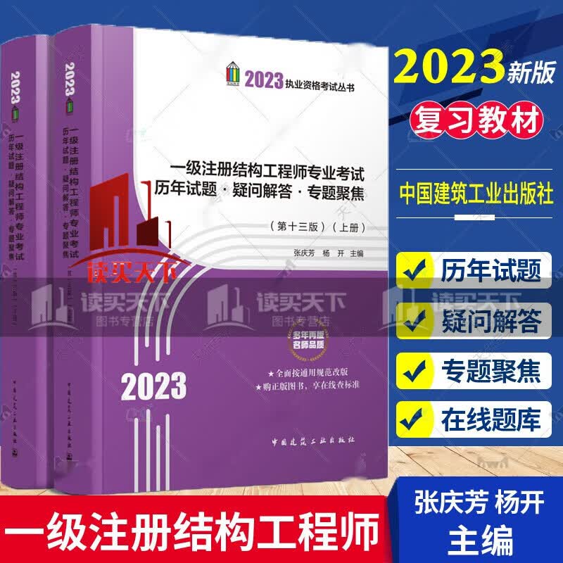 2023年一级注册结构工程师专业考试历年试题疑问解答专题聚焦（第十三版）上下册 张庆芳 杨开主编 9787112283774 中国建筑工业出版社 书籍 k