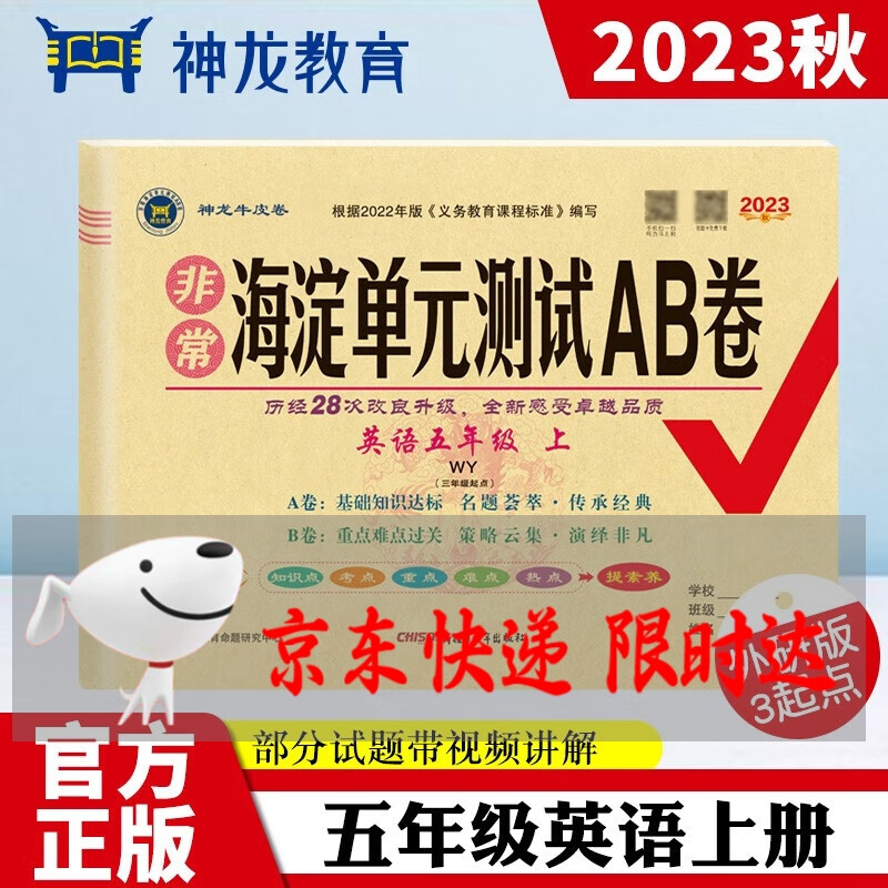 自选2023秋海淀单元测试AB卷五年级5年级上册语文数学英语人教版北师版外研版 英语【外研三起】