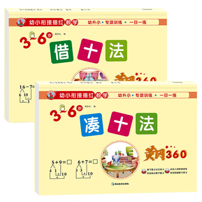 幼小衔接看图列算式练习册10/20以内加减法应用题天天练借十法凑十法训练幼儿园中大班数字分解与组成一年级数学带图计算看图列式 【2本】凑十法+借十法