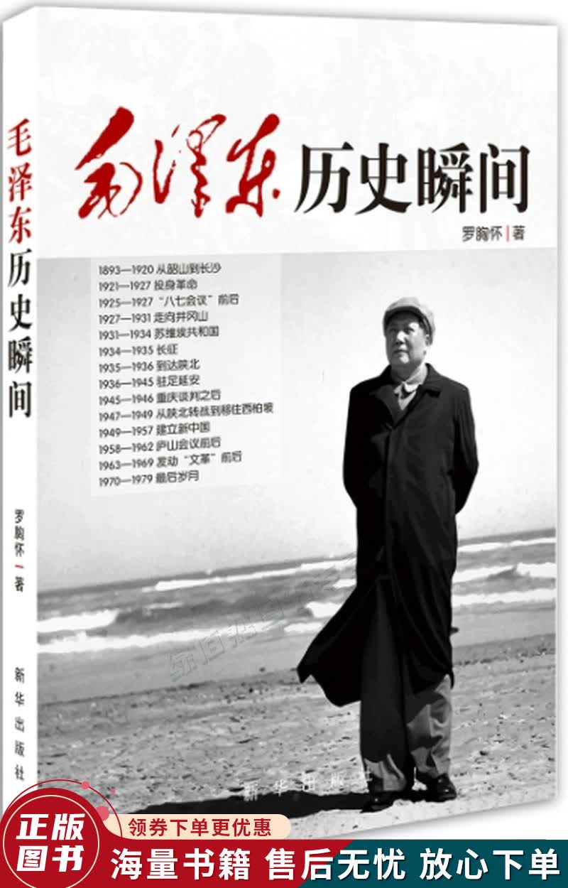 毛泽东历史瞬间