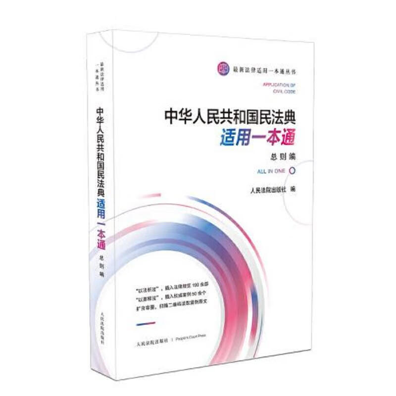 《中华人共和国民法典适用一本通(总则编)》