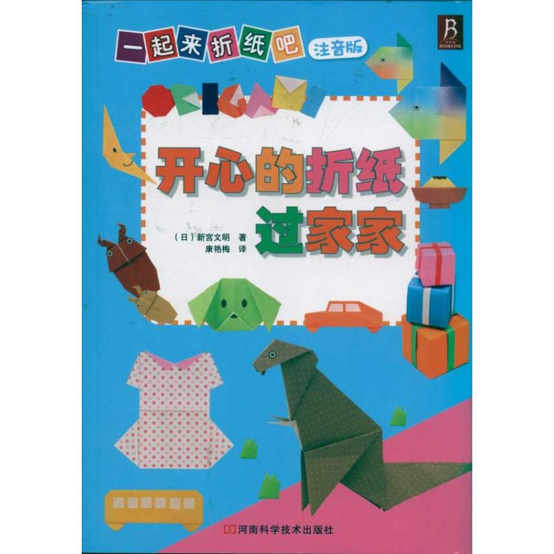 开心的折纸过家家 新宫文明 作 书籍