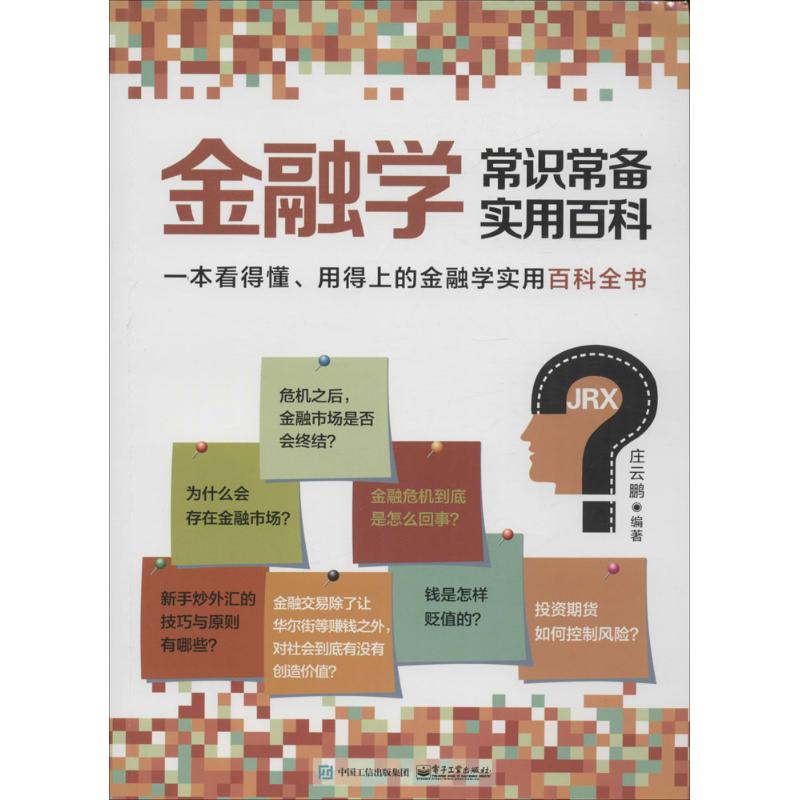 金融学常识常备实用百科