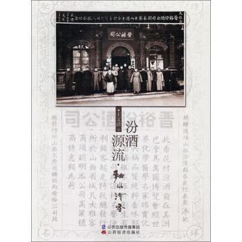 汾酒源流:麯水清香【好书，下单速发】