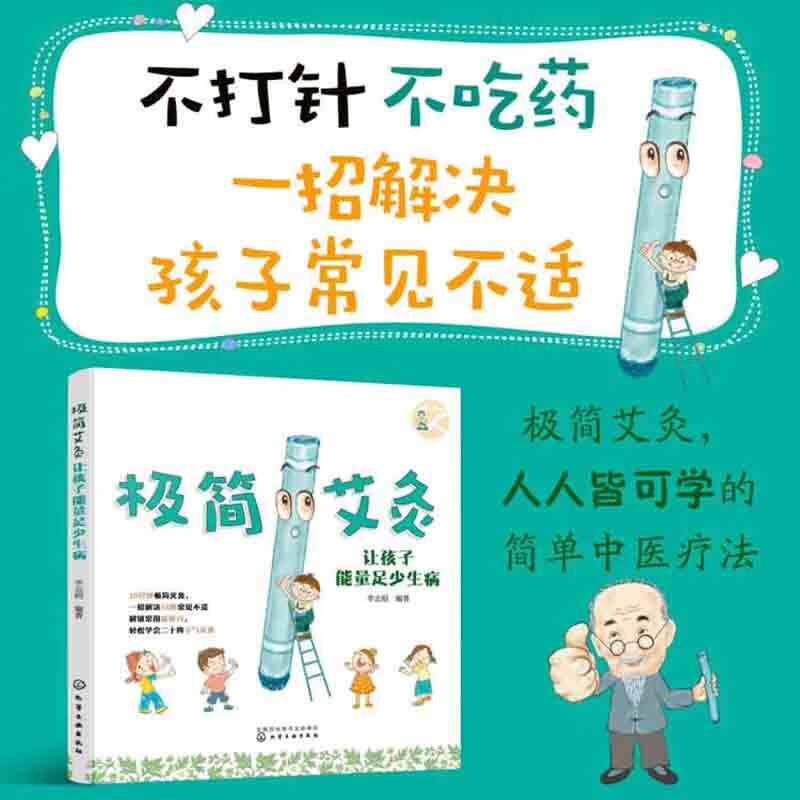极简艾灸：让孩子能量足 少生病