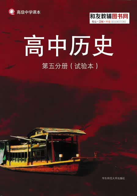 幸书现货沪教上海课本中学高中历史第五分册/第5册黑白版华师大