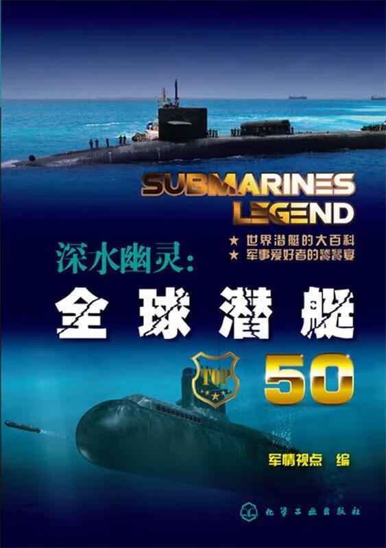 深水幽灵:全球潜艇50