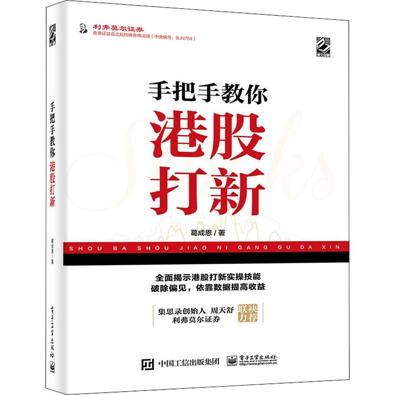 手把手教你港股打新 葛成恩 书籍