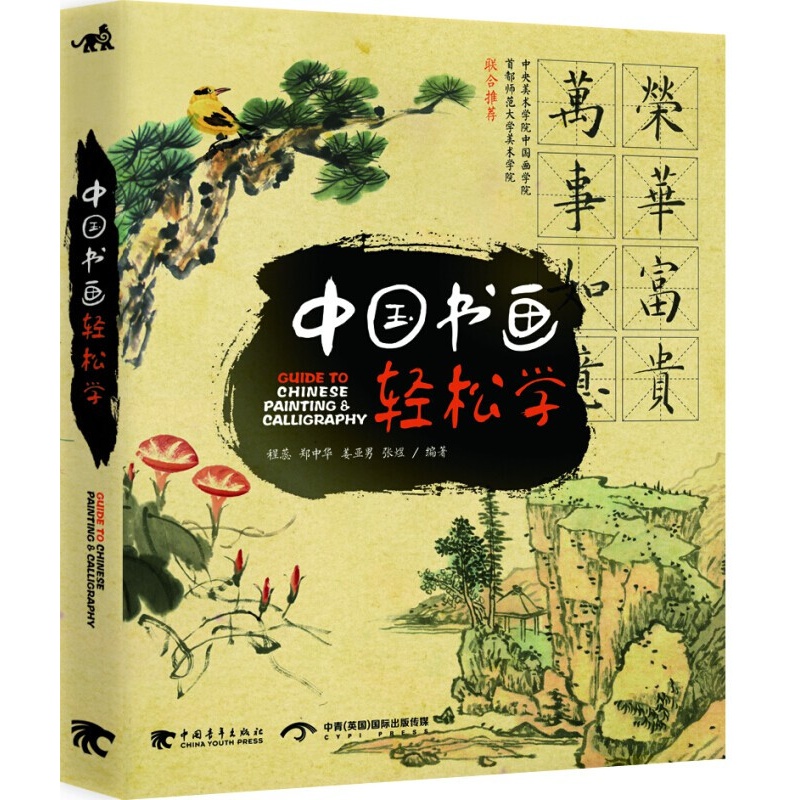 【官方旗舰店】【16开精装】中国书画轻松学（中文版）中国书画基础知识和入门技法