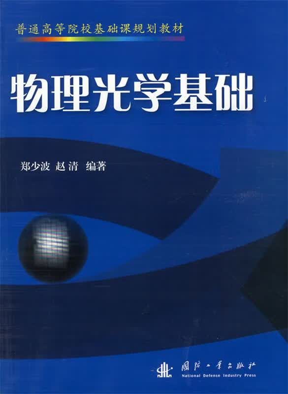 物理光学基础【好书，下单速发】