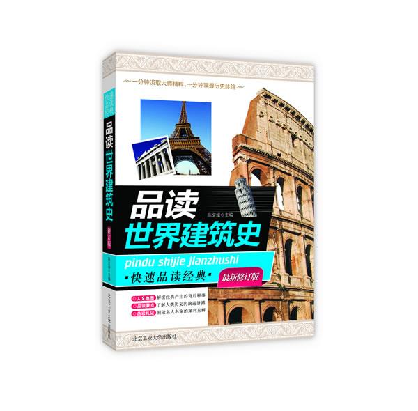 品读世界建筑史 陈文斌 北京工业大学出版社