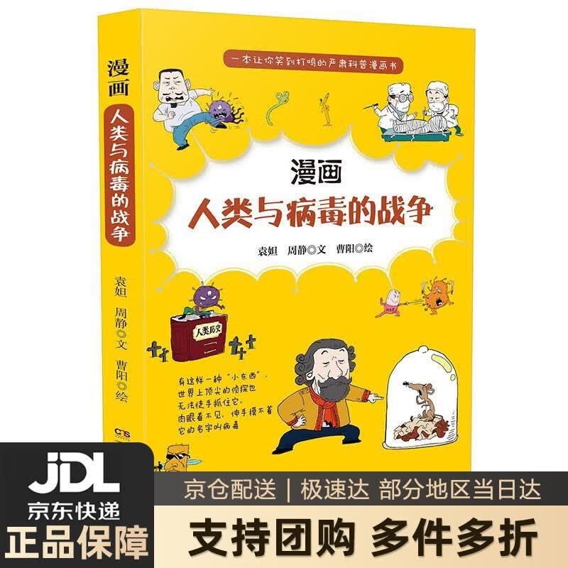 【 送货上门】漫画人类与病毒的战争