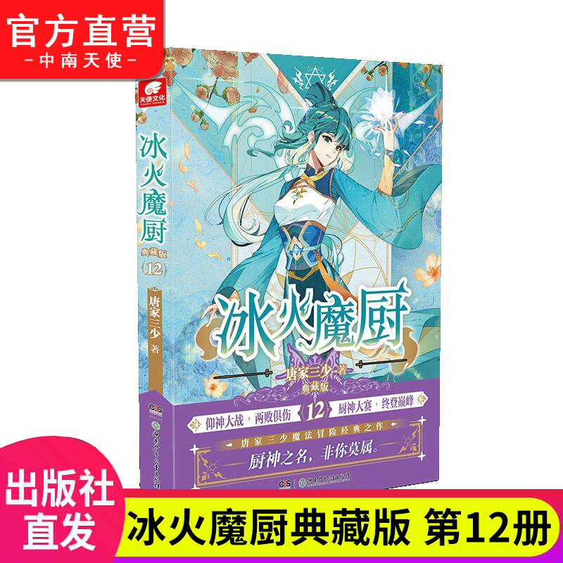 【官方自营】书籍 冰火魔厨典藏版12唐家三少著冰火魔厨玄幻小说中南天使斗罗大陆