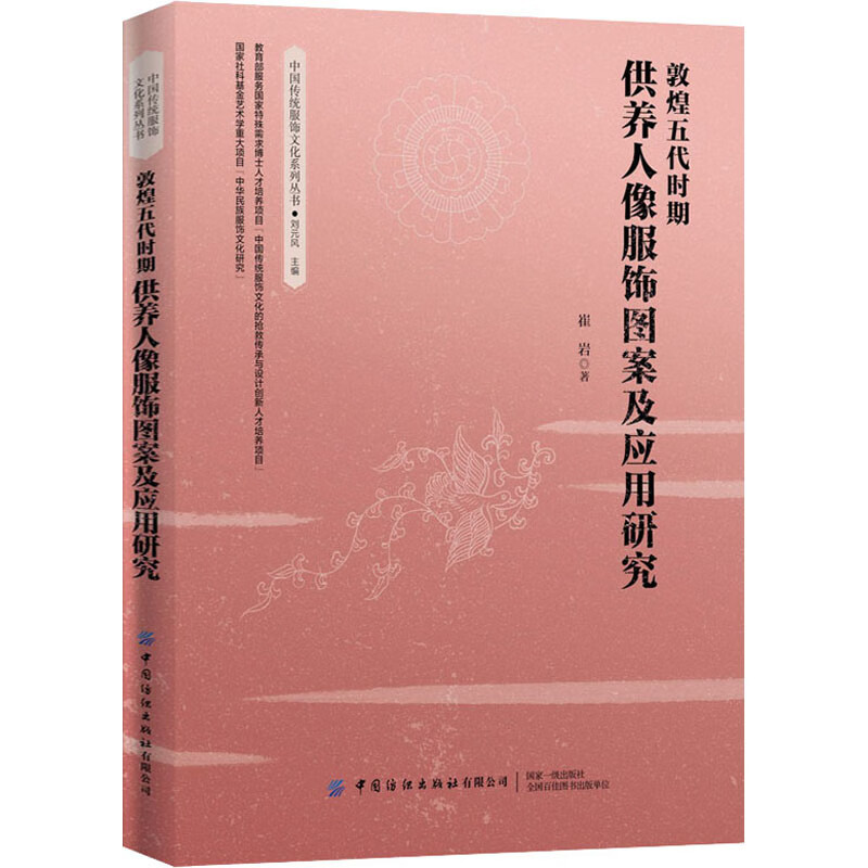 敦煌五代时期供养人像服饰图案及应用研究 崔岩 刘元风 编 书籍