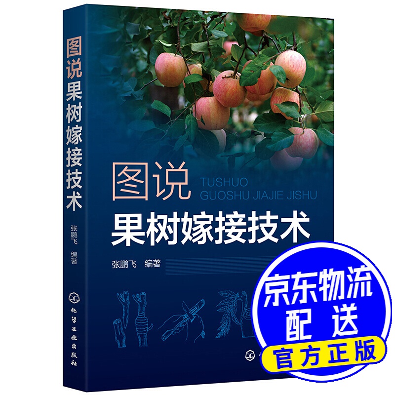 图说果树嫁接技术（插图丰富+30余种嫁接方法详解）