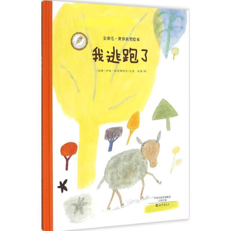 金羽毛·世界获奖绘本 我逃跑了【，放心购买】