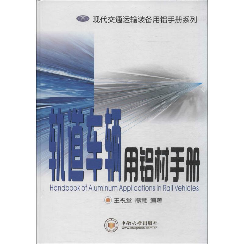 轨道车辆用铝材手册