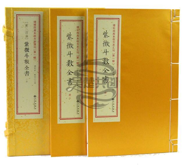 【吴楚文化】紫微斗数全书 增补四库未收方术汇刊辑 第24函竖版繁体线装