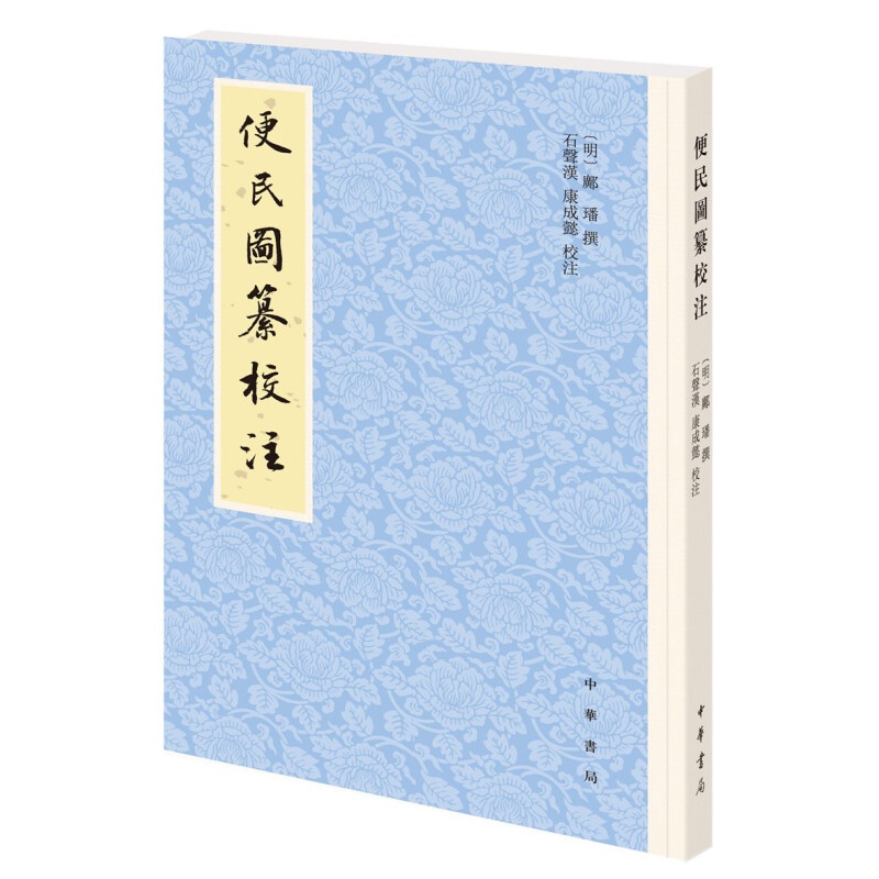 便民图纂校注（平装·繁体竖排）