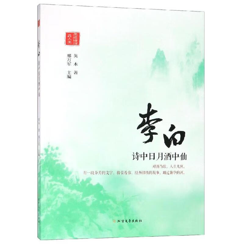 李白:诗中日月酒中仙 邢万军 书籍