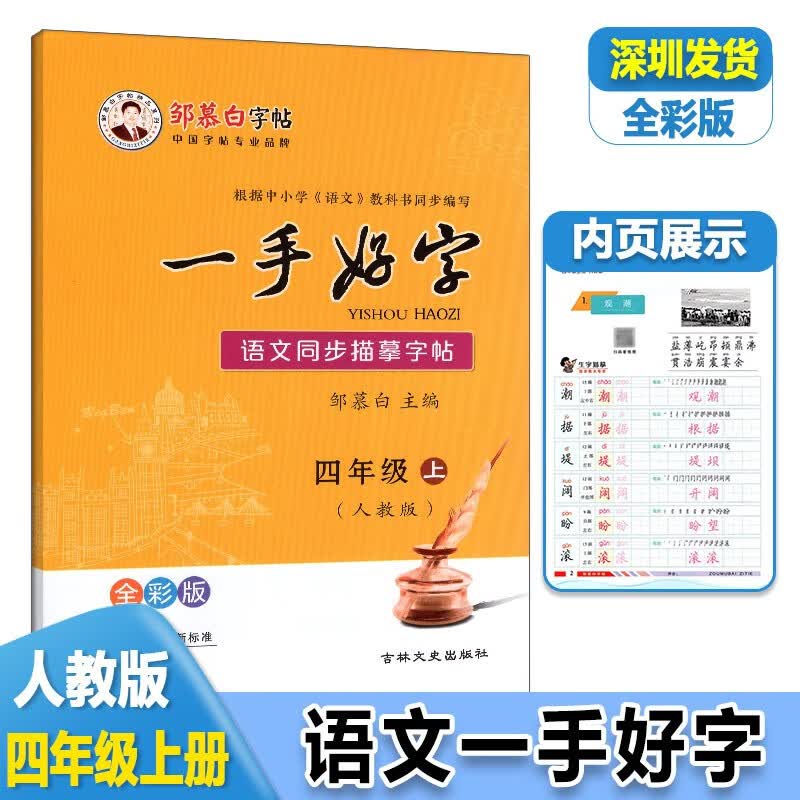 【人教部编版】邹慕白字帖一手好字四年级上册人教版楷书描红本4年级上册语文生字词句描摹字帖学生写字训练拼音笔顺练字本