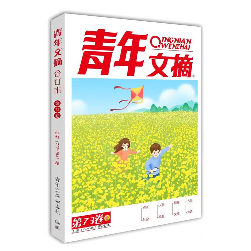 2023春季卷《青年文摘》合订本第73卷（总第759-764期）