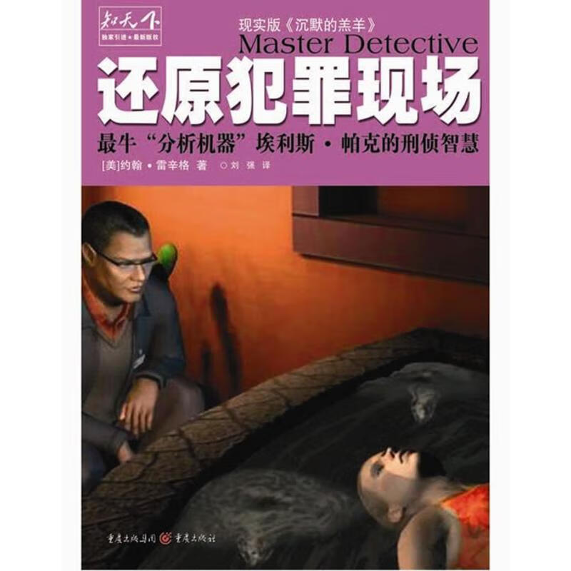 还原犯罪现场 [美] 约翰·雷辛格 著,朱桂林 译 重庆出版社 9787229008703
