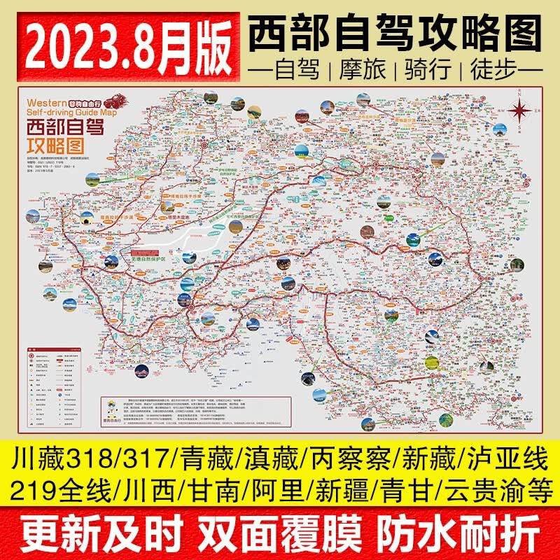2023新版川藏线318国道219全线317国道216滇青藏线阿里丙察察新疆西藏西部自驾旅游攻略地图157克加厚铜版纸双面覆膜防水耐撕 西部自驾攻略图