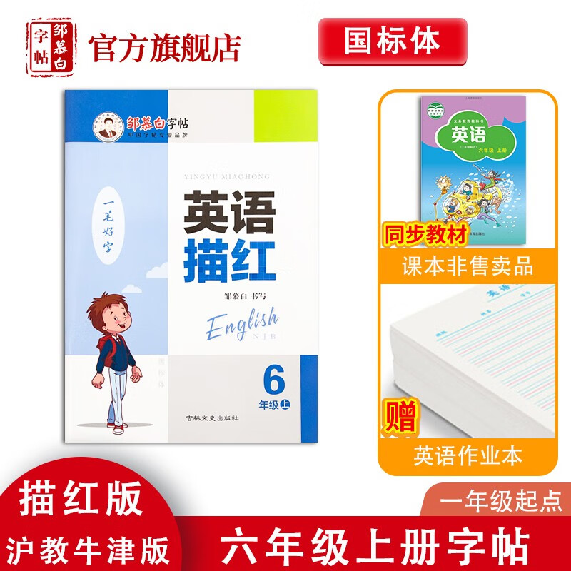 邹慕白字帖一起点沪教牛津版英语描红二三四五六年级上下册课本教材同步小学生儿童控笔训练硬钢笔国标手写体 6年级上册