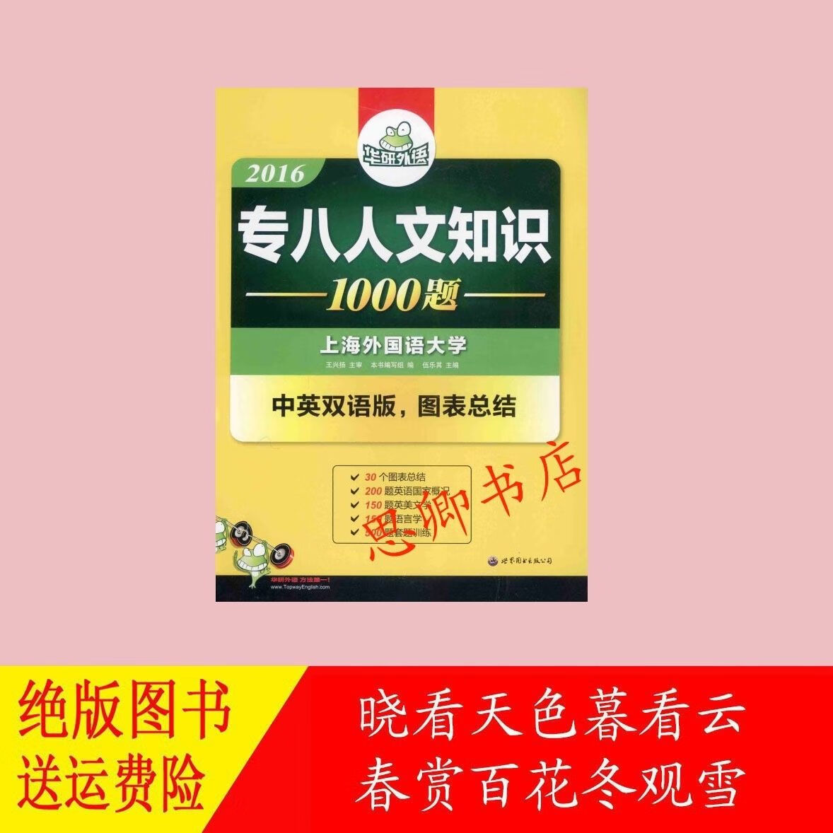 2016专八人文知识1000题 华研外语英语专业八级 双语版 图表总结