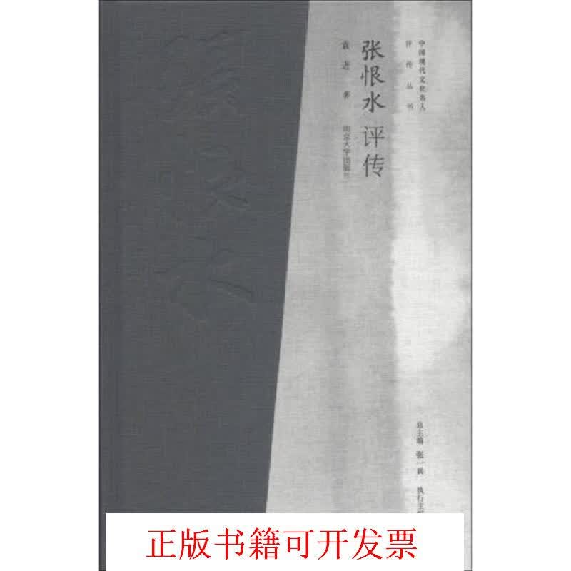 张恨水评传 袁进 南京大学出版社 9787305106354