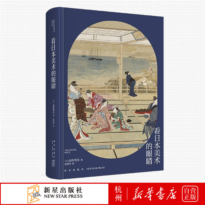 看日本美术的眼睛(精)