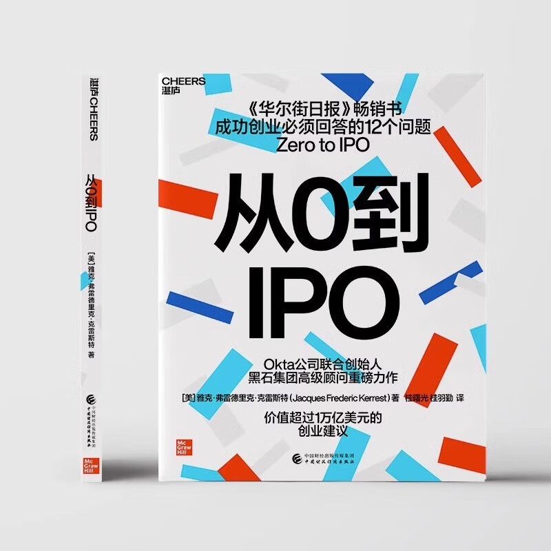 从0到IPO Okta公司联合创始人、黑石集团顾问重磅力作 成功创业要回答的12个问题 企业商业管理创业 云图推荐 从0到IPO